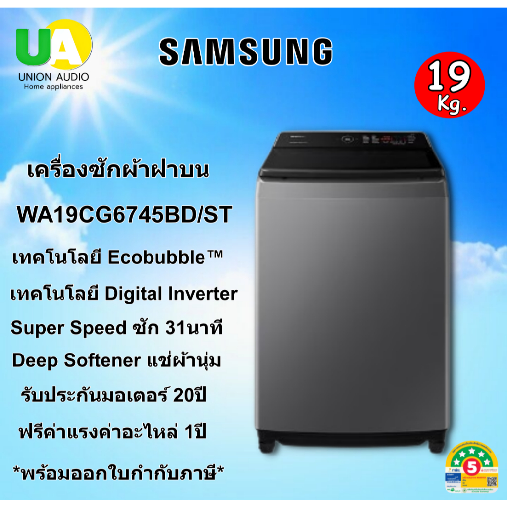 Samsung เครื่องซักผ้า ฝาบน WA19CG6745BDST 19กก.Digital Inverter รับประกัน20ปี WA19CG6745BD WA19 ...