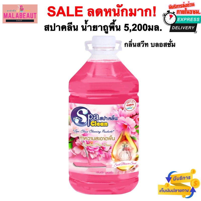 Spaclean สปาคลีนน้ำยาถูพื้น น้ำยาทำความสะอาดพื้น กลิ่นสวีทบลอสซั่ม ขนาด5.2ลิตร | Shopee Thailand