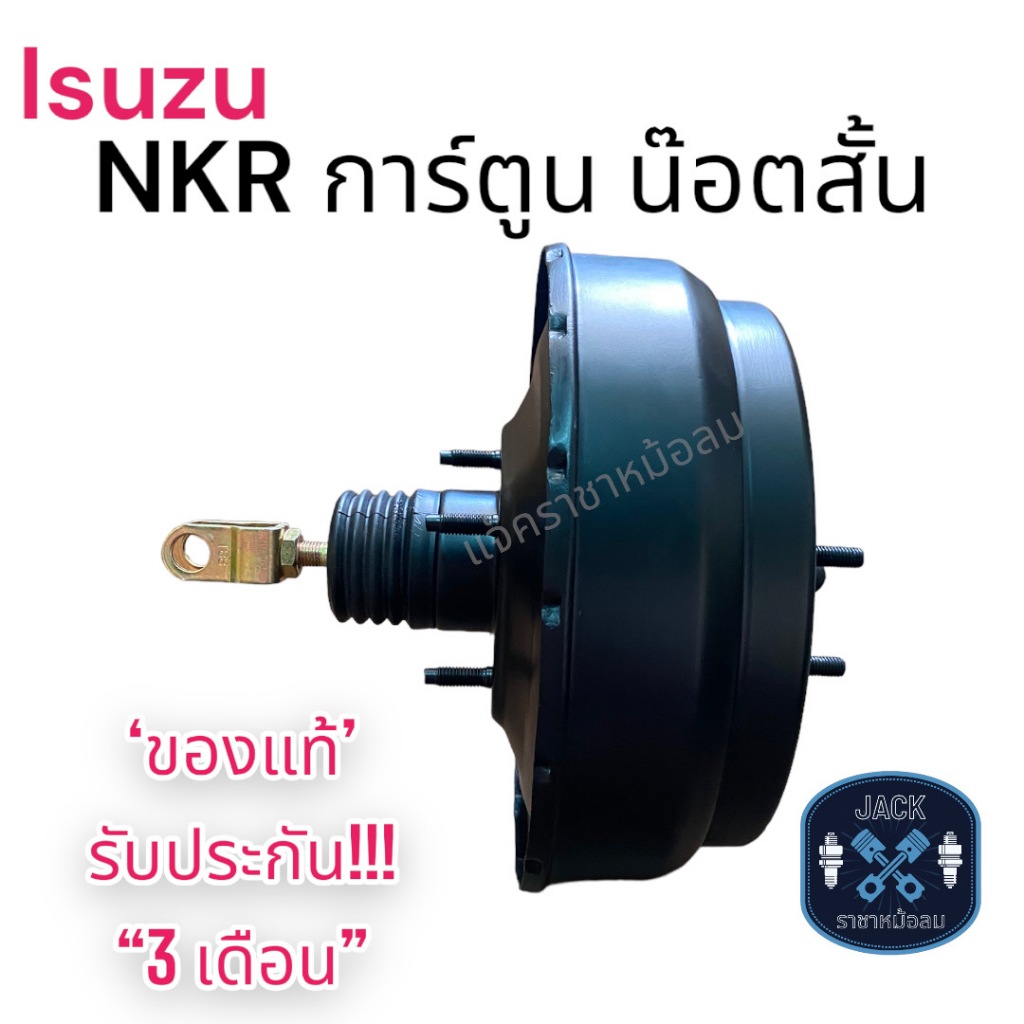 หม้อลมเบรค Isuzu NKR การ์ตูน สั้น / อีซูซุ NKR การ์ตูน สั้น ของแท้ งาน ...