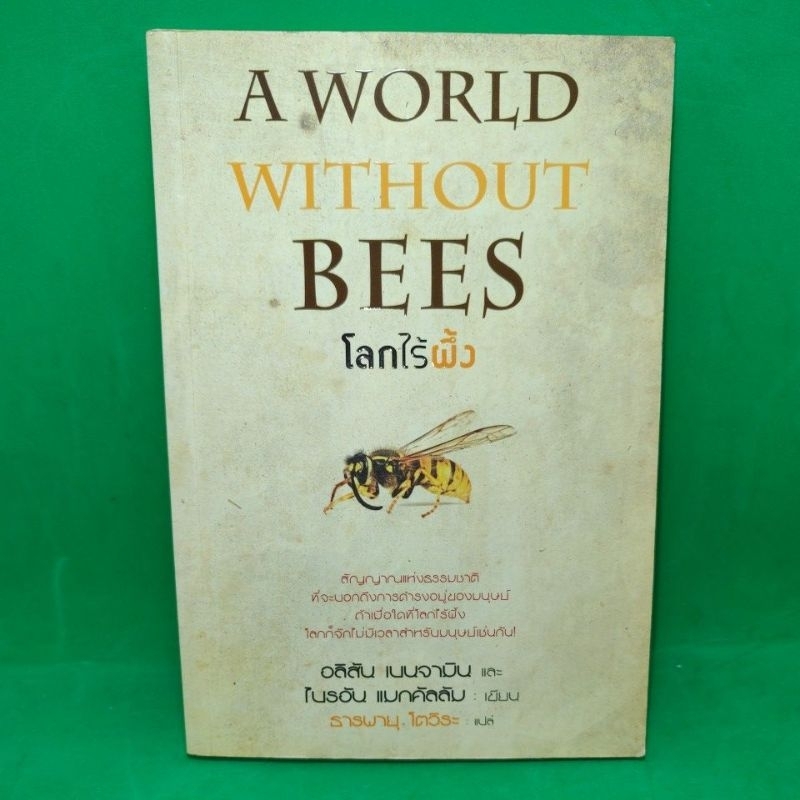 หนังสือ โลกไร้ผึ้ง A WORLD WITHOUT BEES | Shopee Thailand