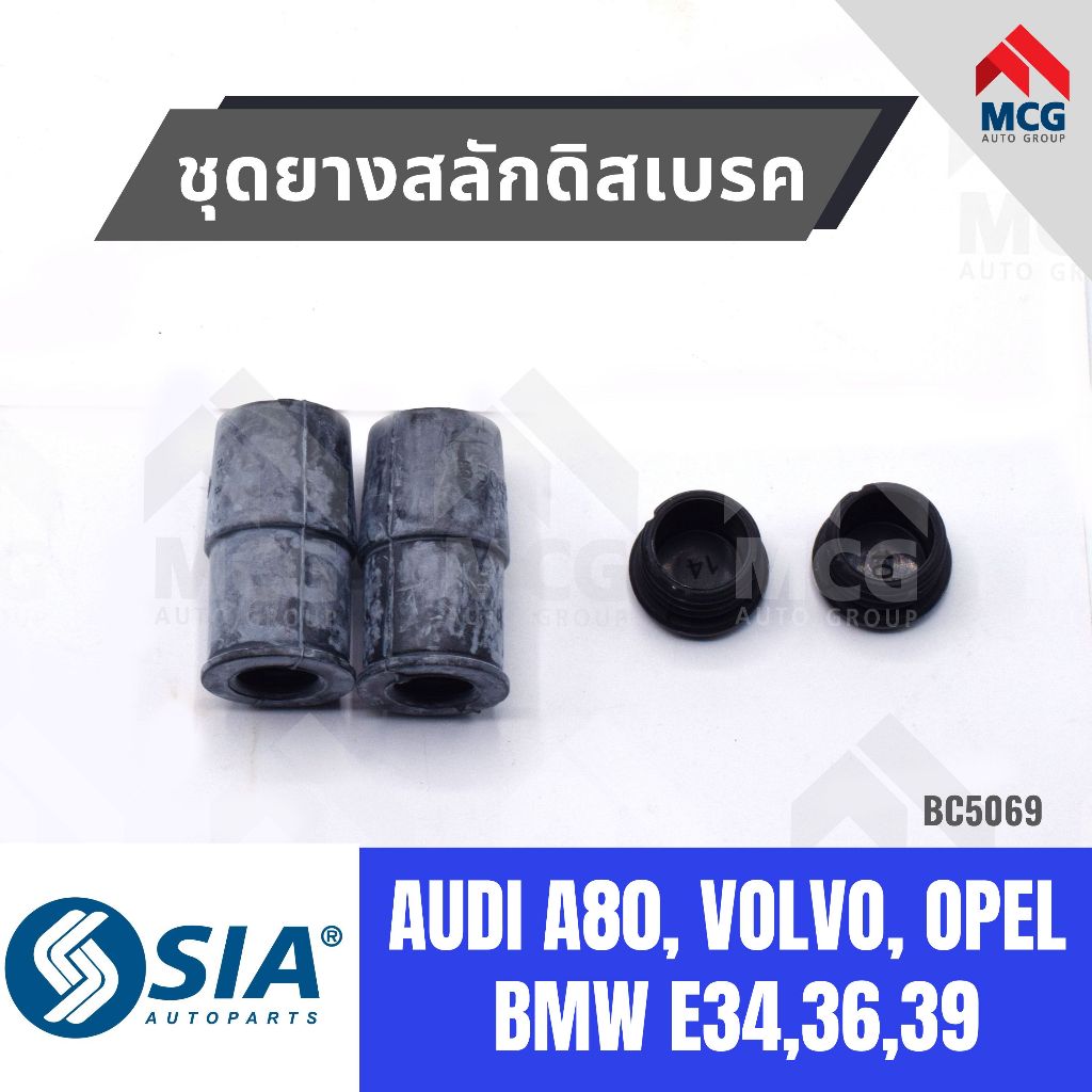 ชุดยางสลักดิสเบรค ยางกันฝุ่นสลัก AUDI A80, VOLVO,OPEL, BMW E34,E36,E39 ยางสลักคาลิปเปอร์ ยางรอง ...