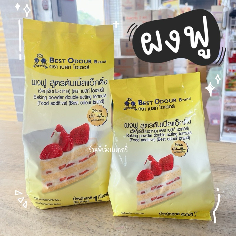 ผงฟู ผงฟูทำขนม Best Odour ผงฟูดับเบิ้ลแอ็คชั่น ผงฟูเบเกอรี่ Baking ...