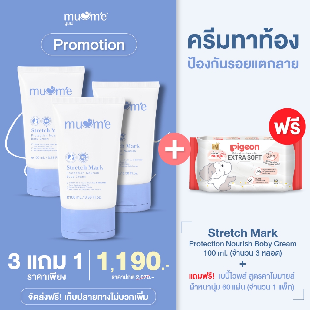 [โปรพิเศษ ซื้อ3แถม1] ครีมป้องกันรอยแตกลาย Muume 3 หลอด แถม Pigeon เบบี้ ...