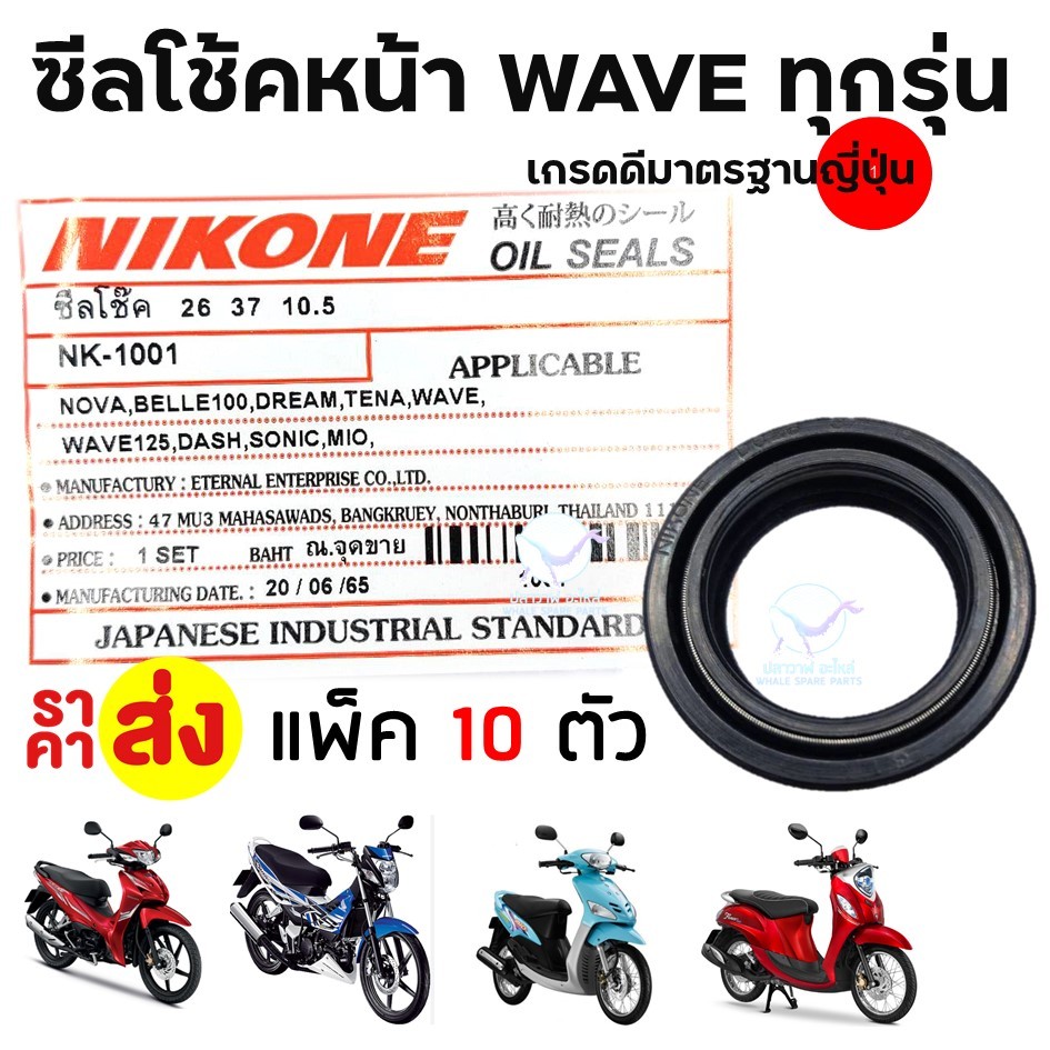[ราคาส่ง] NIKONE ซีลโช้คหน้า WAVE SONIC MIO FINO DASH NOVA BELLE อย่างดี มาตรฐานญี่ปุ่น แพ็ค 10 ...