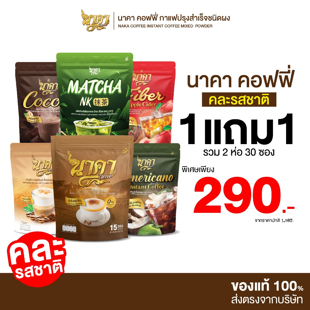 [ 1 แถม 1 ] Naka Coffee แบบคละ 6 รสชาติ นาคาคอฟฟี่ ไม่มีน้ำตาล ไม่มี ...