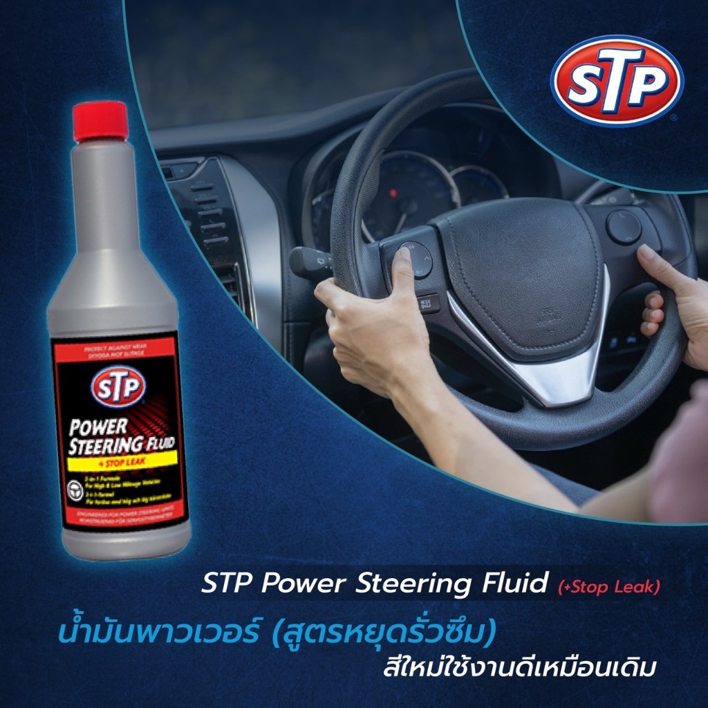 🔥ใหม่🔥 น้ำมันพาวเวอร์ สูตรหยุดการรั่วซึม STP Power Steering Fluid ...