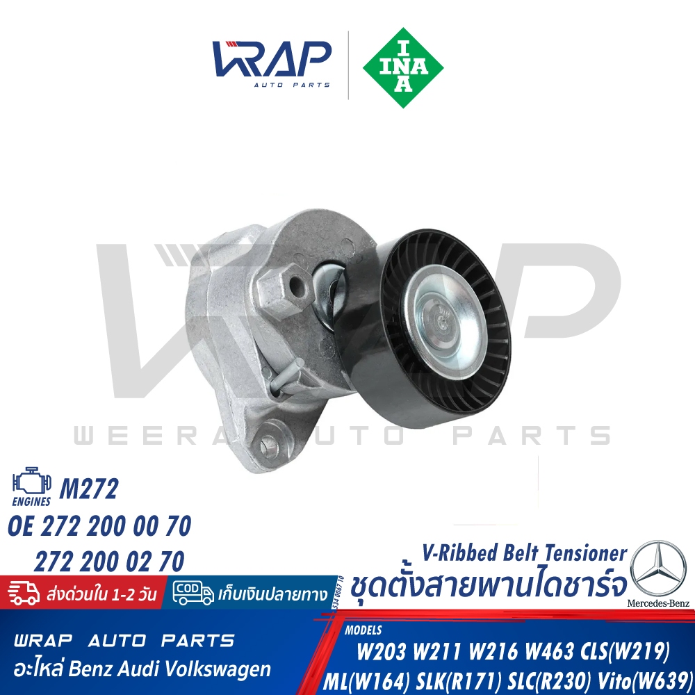 ⭐BENZ⭐ ชุด ลูกรอกสายพาน หน้าเครื่อง INA เครื่อง M272 รุ่น W203 W204 ...