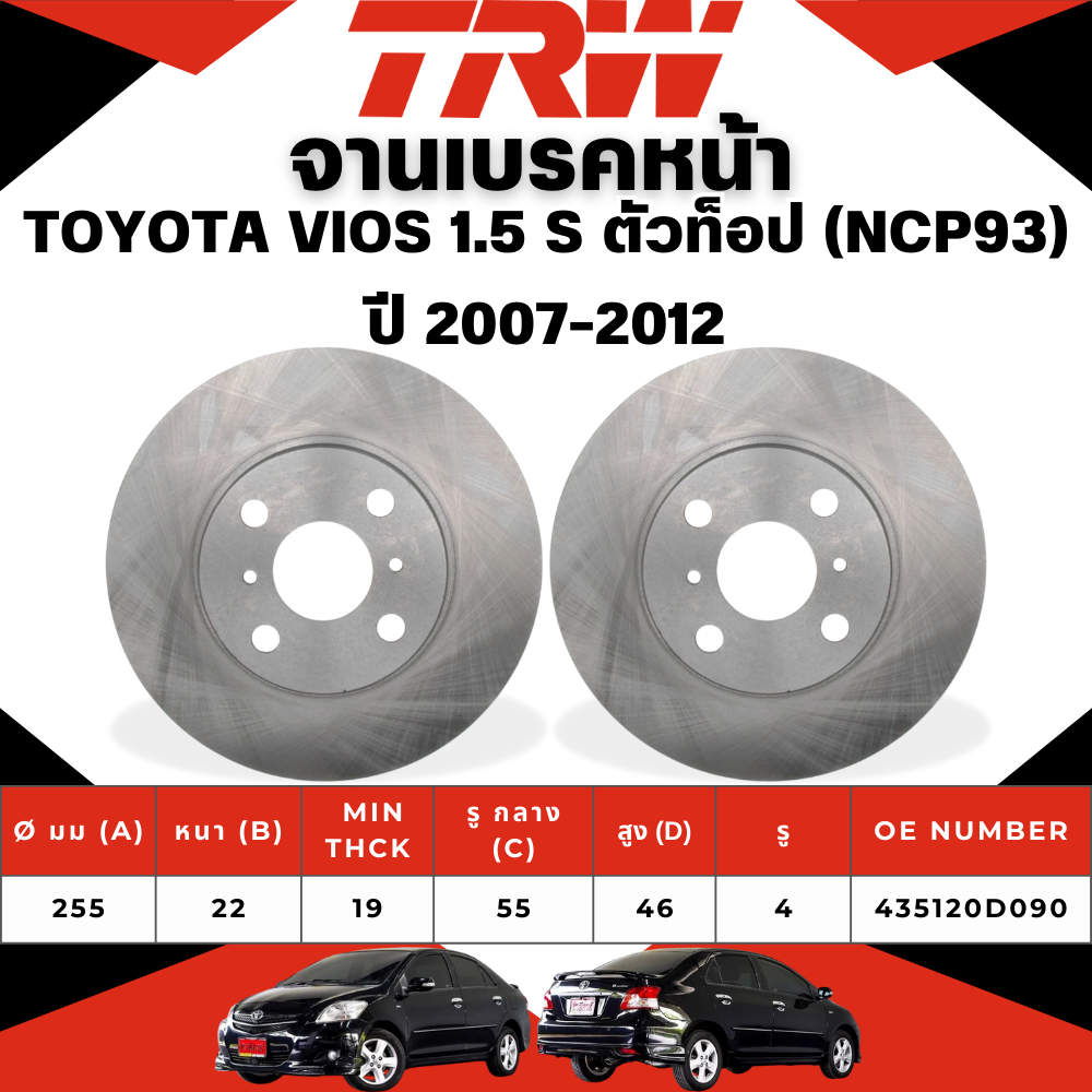 TRW จานเบรคหน้า,จานเบรคหลัง TOYOTA VIOS 1.5 S ตัวท็อป (NCP93) ปี 2007-2012 จานเบรครถญี่ปุ่น ...