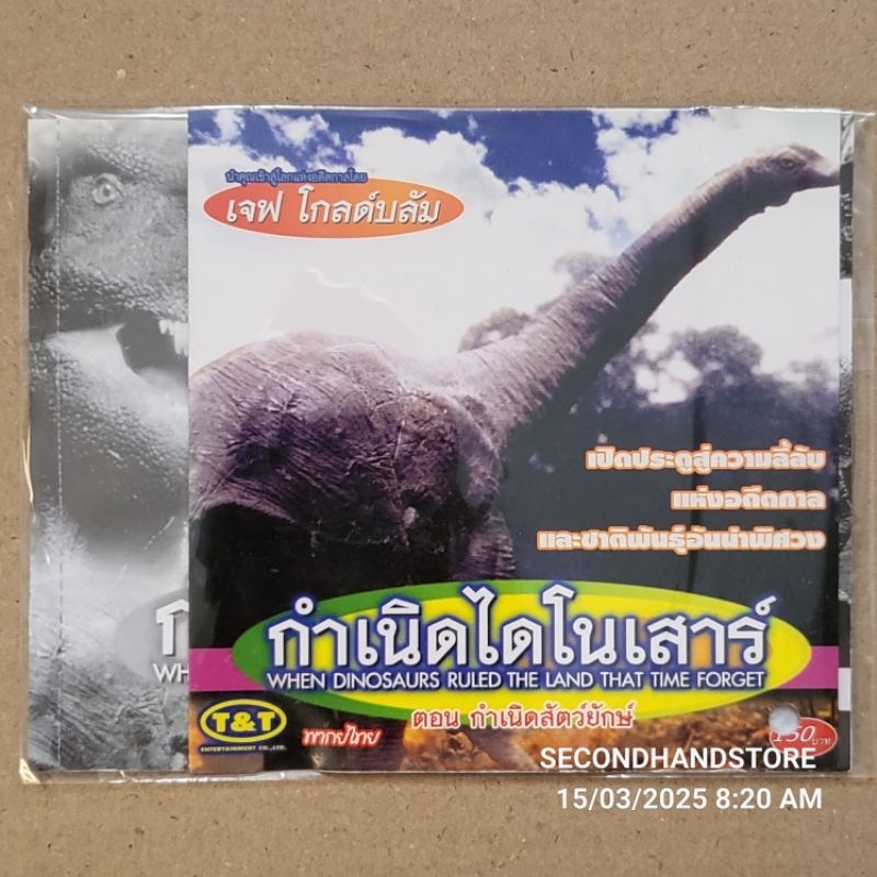 วีซีดี สารคดี WHEN DINOSAURS RULED THE LAND THAT TIME FORGET กำเนิด ...