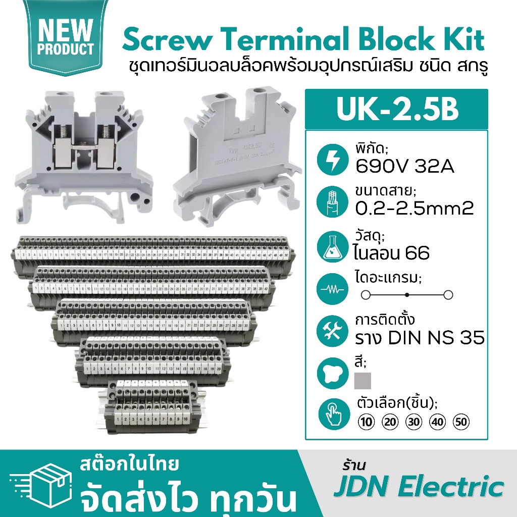 UK2.5B UK-2.5B Screw Terminal Block Kit | ชุดเทอร์มินอลบล็อค ชนิด สกรู | 690V 32A 2.5mm2 | สต๊อก ...