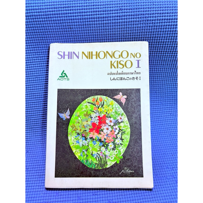 SHIN NIHONGO NO KISO 1 หนังสือเรียนภาษาญี่ปุ่น 1💥ไม่มีจดมือ2 | Shopee Thailand