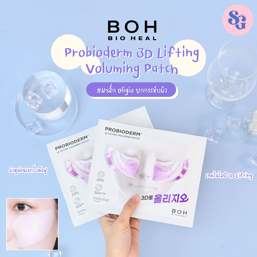 (พร้อมส่ง) BIOHEAL BOH Probioderm 3D Lifting Voluming Patch แบบแผ่น ...