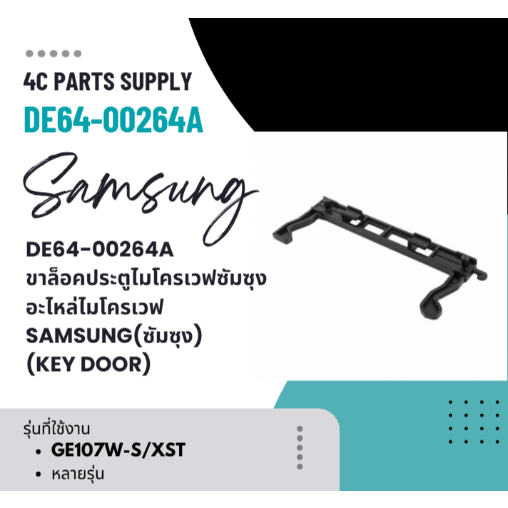 DE64-00264A/ขาล็อคประตูไมโครเวฟซัมซุง/อะไหล่ไมโครเวฟ SAMSUNG(ซัมซุง ...