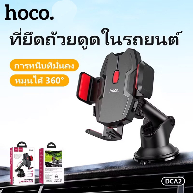 Hoco DCA2 Suction cup car holder ของแท้100% ที่ยึดโทรศัพท์มือถือใน ...