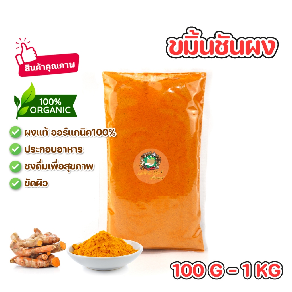 ผงขมิ้น ขมิ้นชันผง ผงขมิ้นชัน ออร์แกนิค 100g-1kg ทำอาหาร เครื่องดื่ม ขัดผิว Turmeric Powder ...
