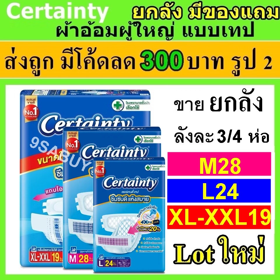 ยกลัง certainty jumbo ผ้าอ้อม เทป M L ผ้าอ้อมผู้ใหญ่ cetainty XL เซอเทรนตี้ แพมเพิสคนแก่ เซอแทน ...