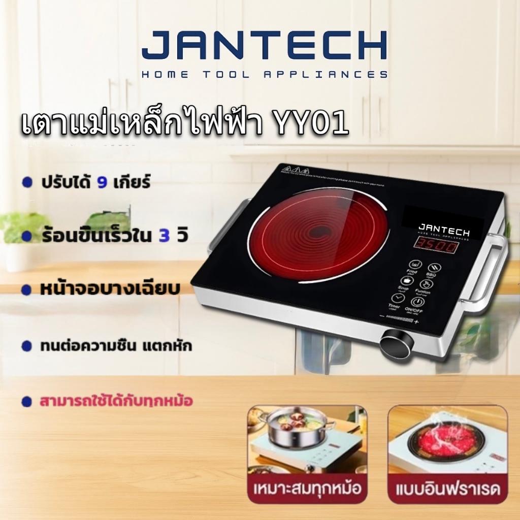 เตาแม่เหล็กไฟฟ้า Jantech YY01 กำลังไฟ 3500 วัตต์ | เตาไฟฟ้าแบบหน้าจอสัมผัส | ทำความสะอาดง่าย ...