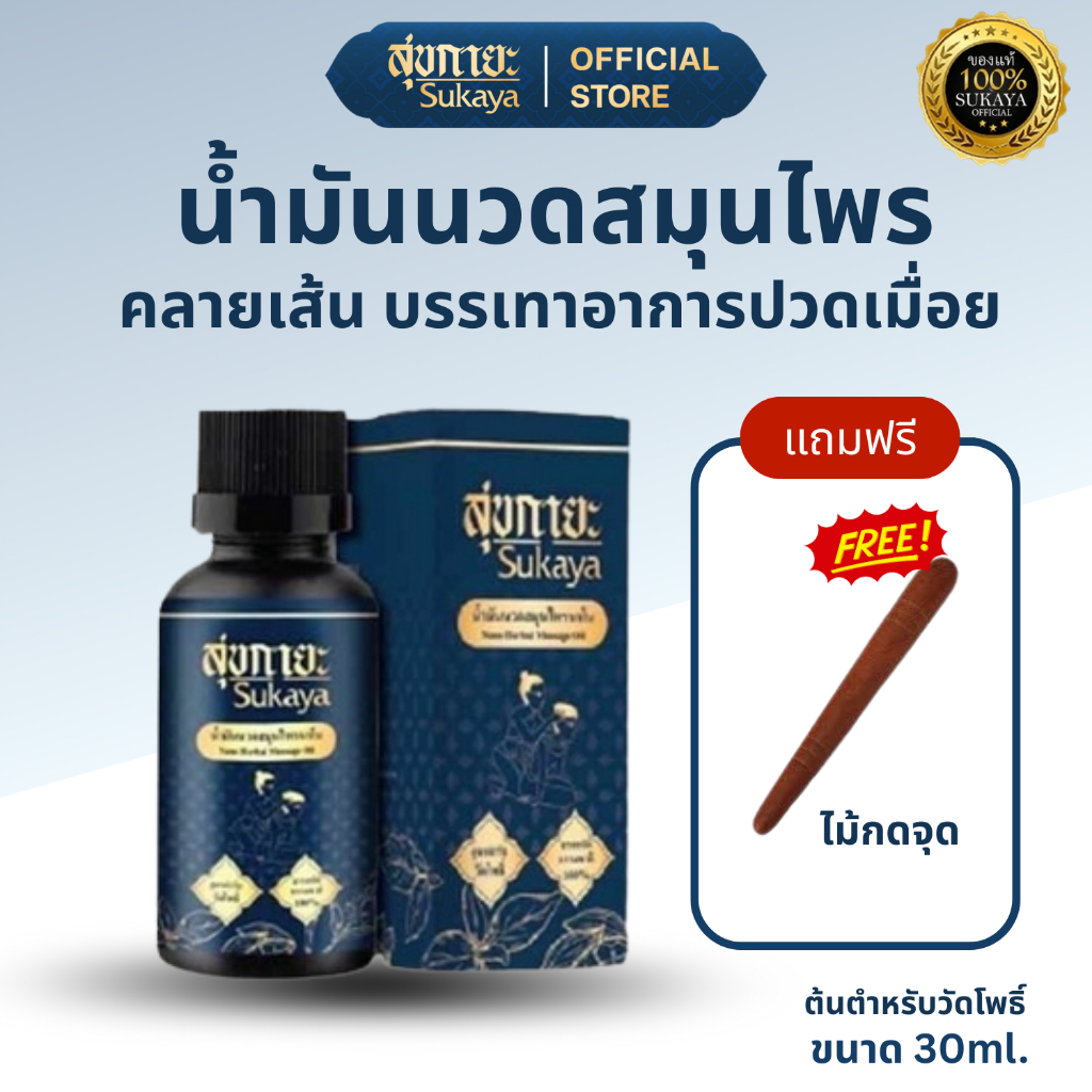 [แถมไม้นวดฟรี!] Sukaya Massage Oil น้ำมันนวดคลายเส้น ตำรับวัดโพธิ์ นวดคลายปวดเมื่อย ขนาด 30 ml ...