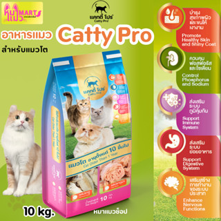 อาหารแมว Catty Pro แคทตี้ โปร 10 กก. อาหารแมวอายุตั้งแต่ 1 ปี | Shopee ...