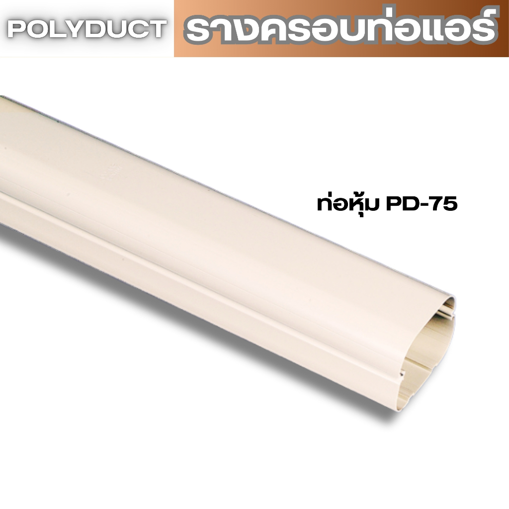 POLYDUCT รางครอบท่อแอร์ รางแอร์ ท่อครอบแอร์ สีครีม ขนาด75มิล ราคาต่อ1 ...