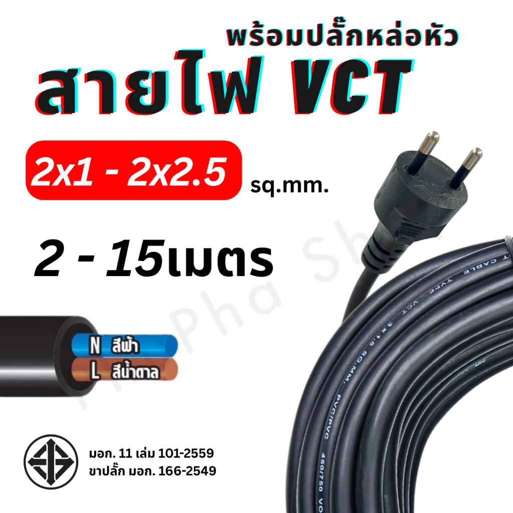 ANT สายไฟพร้อมปลั๊กหล่อหัว VCT สายไฟฟ้าหุ้มฉนวนพอลิไวนิลคลอไรด์ สีดำ มอก. ขนาด 2x2.5 sq.mm ...