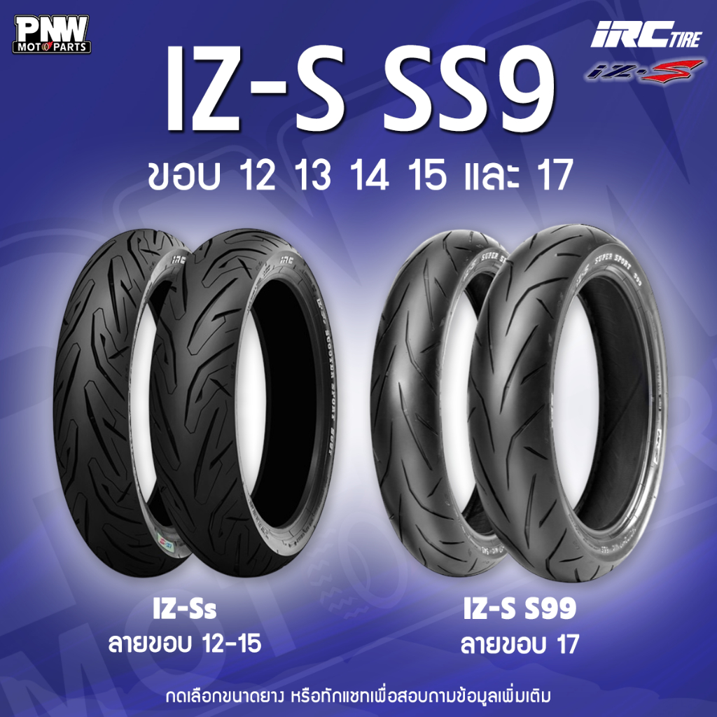 ยางนอก IRC IZ-S S99 ลายสายฟ้า สำหรับมอเตอร์ไซค์ ขอบ 12, 13, 14, 15 และ ...