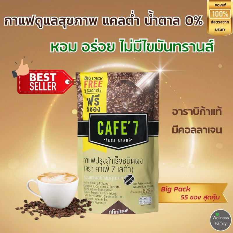 ของแท้!! Cafe7 Lega Big Pack ห่อใหญ่ 50+5 กาแฟแคลต่ำ เหมาะกับคนดูแลสุขภาพ น้ำตาล0% ไม่มีไขมันท ...