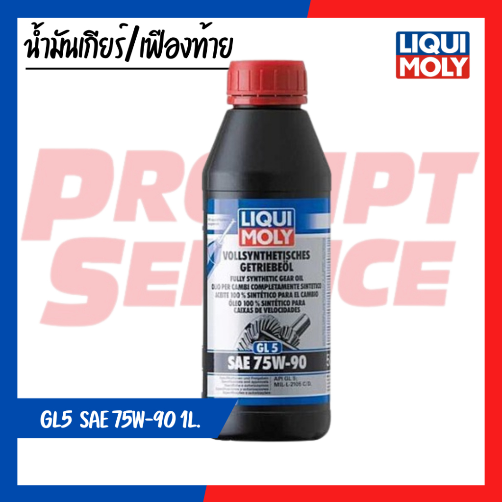 น้ำมันเกียร์ธรรมดา/เฟืองท้าย LIQUI MOLY GL5 SAE 75W-90 1 ลิตร (แท้100%) | Shopee Thailand