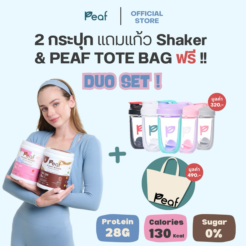 (ลดล้างสต็อค) DUO PACK SET 2 กระปุก : PEAF Plant based protein โปรตีน ...