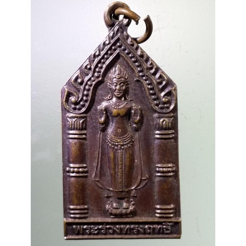 Antig FB 2777 เหรียญพระร่วงทรงฤทธิ์ (พระพุทธปางห้ามสมุทรเทิดขนนก) วัดนิมิตโพธิญาณ อำเภอเพ็ญ ...