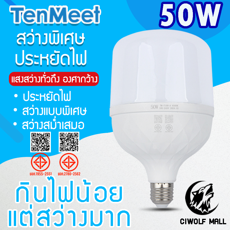 Ciwolf Mall TenMeet หลอดไฟLED HighBulb 50W แสงขาว Light หลอดไฟขั้วE27 50W แสงขาว | Shopee Thailand