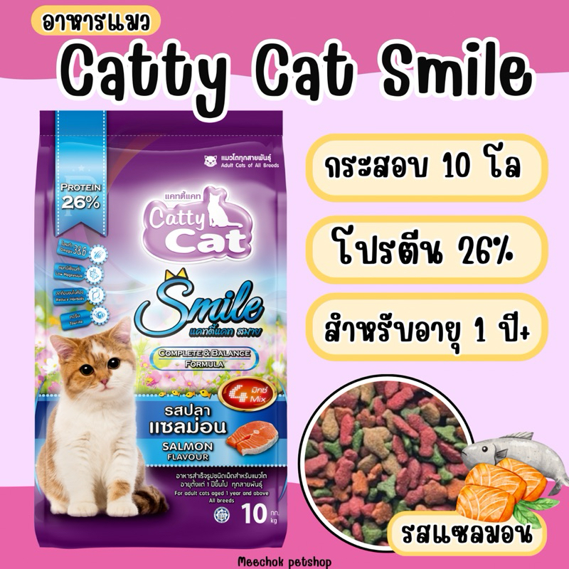 [ 10 kg. ] อาหารแมว Catty Cat Smile รสแซลม่อน อาหารเม็ดแมวโต 1 ปีขึ้นไป ...