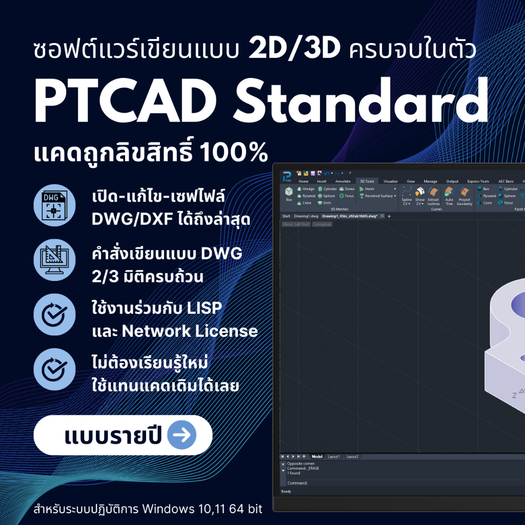 โปรแกรมเขียนแบบ PTCAD Standard 2D/3D DWG (1 Year License) | Shopee Thailand