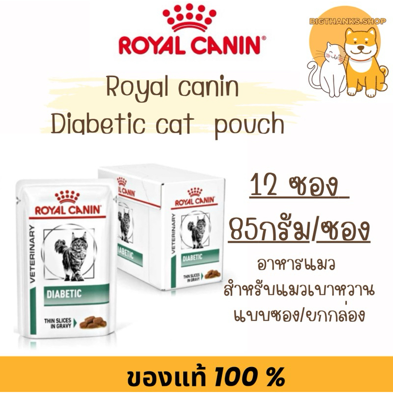 ((ยกกล่อง แมว )) Royal diabetic pouch cat 12 ซอง ซองละ 85 กรัม สำหรับ ...