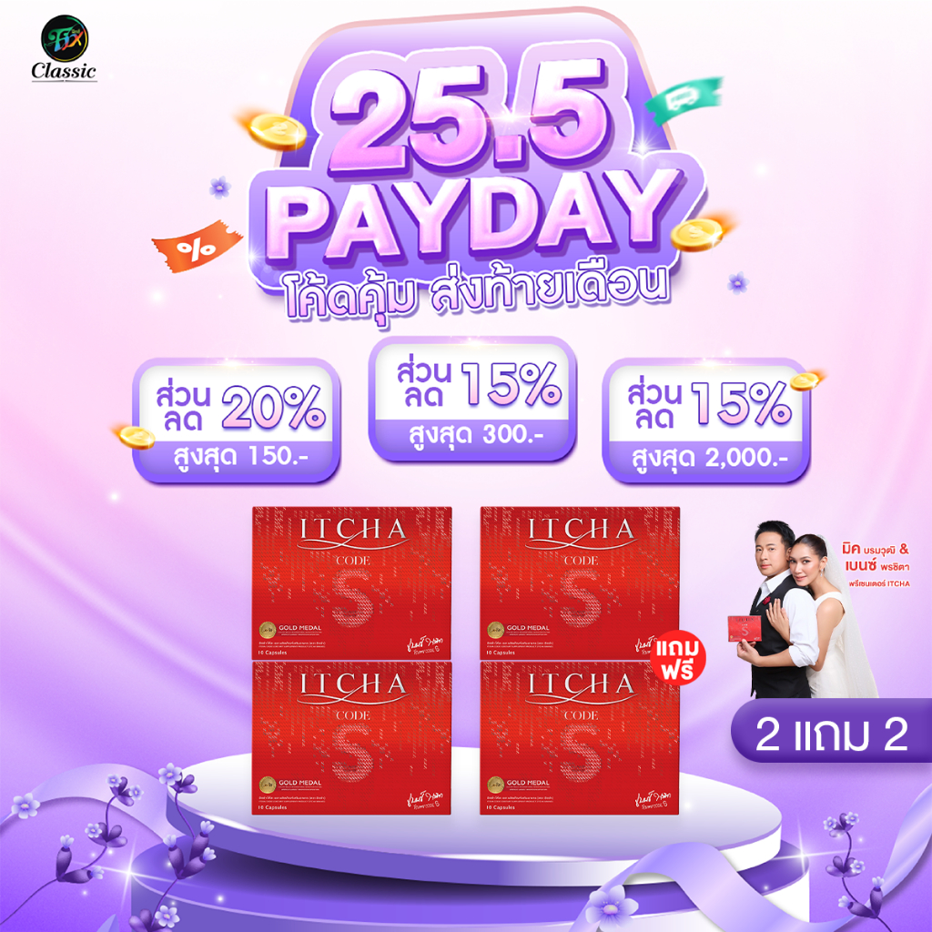 2 แถม 2 ITCHA CODE S อิชช่าโค้ดเอส ลดน้ำหนัก คุมหิว อิ่มนาน สูตรเบนซ์พรชิตา มิ๊กบรมวุฒิ โคตรเอส ...