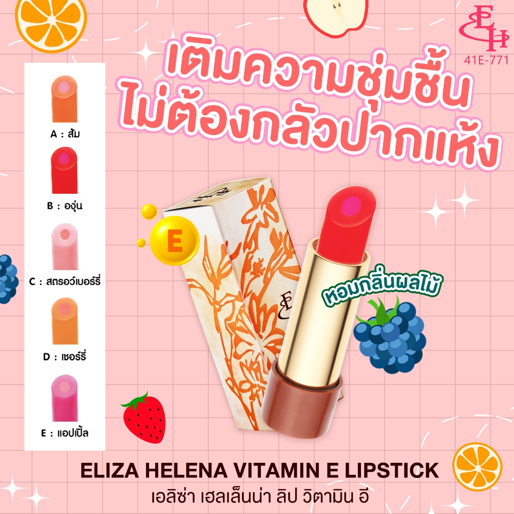 Eliza Helena Vitamin E Lipstick ลิปกลิ่นผลไม้ | Shopee Thailand