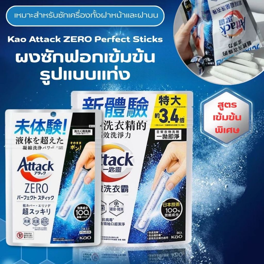ผงซักฟอกแบบแท่งจากญี่ปุ่น Kao Attack Perfect Sticks 7ชิ้น 24ชิ้น เข้มข้น100% ขจัดสิ่งสกปรกง่าย ...