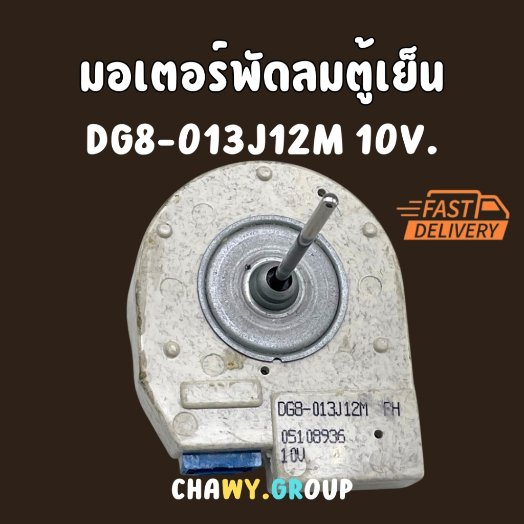 มอเตอร์พัดลมตู้เย็น ตู้เเช่ Sanyo Haier 10V รุ่น DG8-013J12M อะไหล่ ...