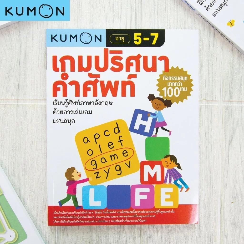 แบบฝึกหัดคุมอง Kumon เกมปริศนาคำศัพท์ คุมองลิขสิทธิ์แท้ เกมสนุกเสริม ...
