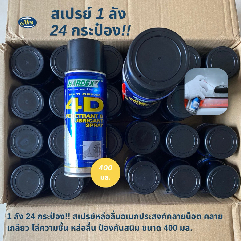 สเปรย์ HARDEX HD 440 ขนาด 400 มล. สเปรย์หล่อลื่น ลดการเสียดสี ยืดอายุ ...
