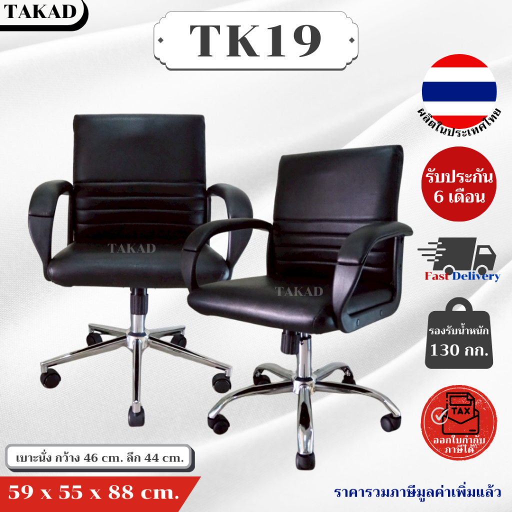 TK19 เก้าอี้สำนักงาน เก้าอี้ทำงาน ปรับระดับสูง-ต่ำได้ สินค้าผลิตในไทย ...