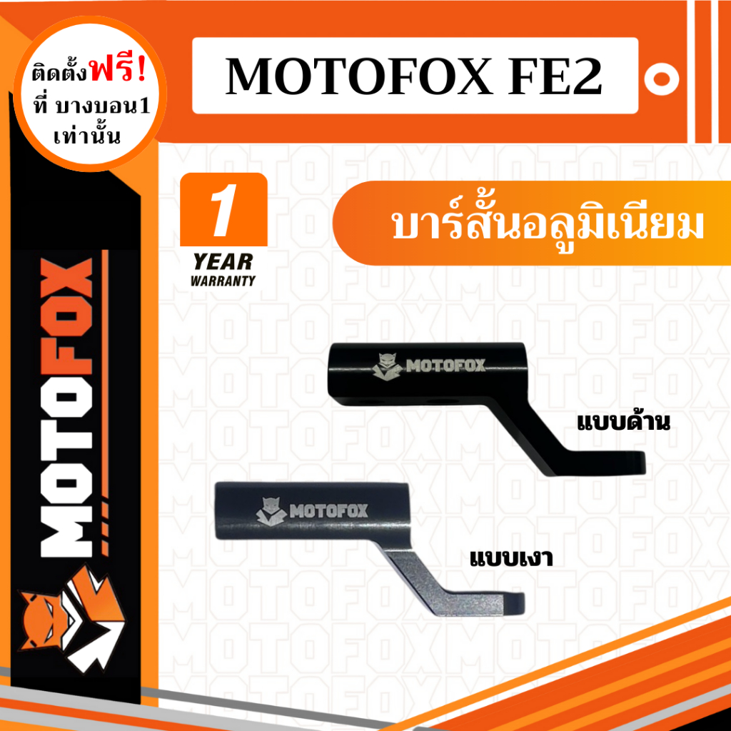 MOTOFOX FE2 ก้านบาร์เสริม ยึดรูกระจก | Shopee Thailand