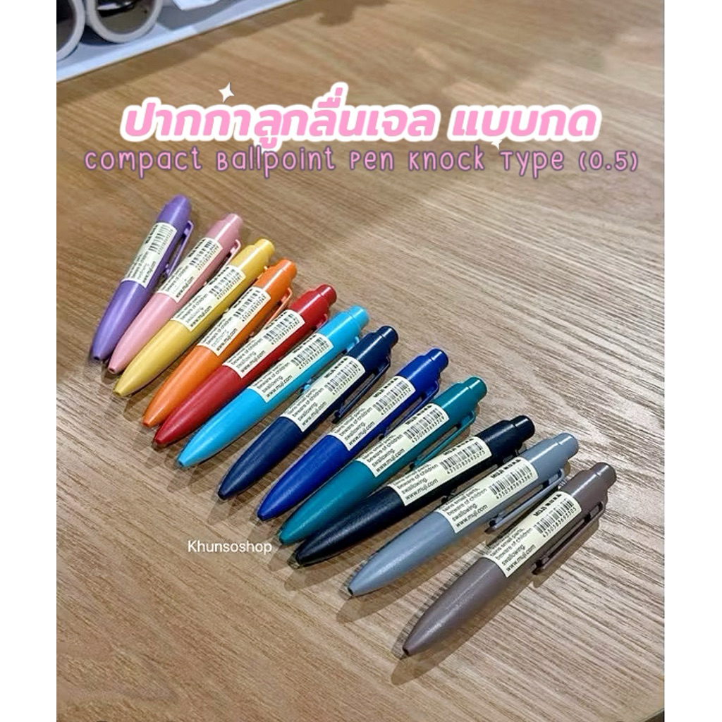 [MUJI] ปากกาลูกลื่นเจลแบบกด - Compact Ballpoint Pen Knock Type (0.5 ...