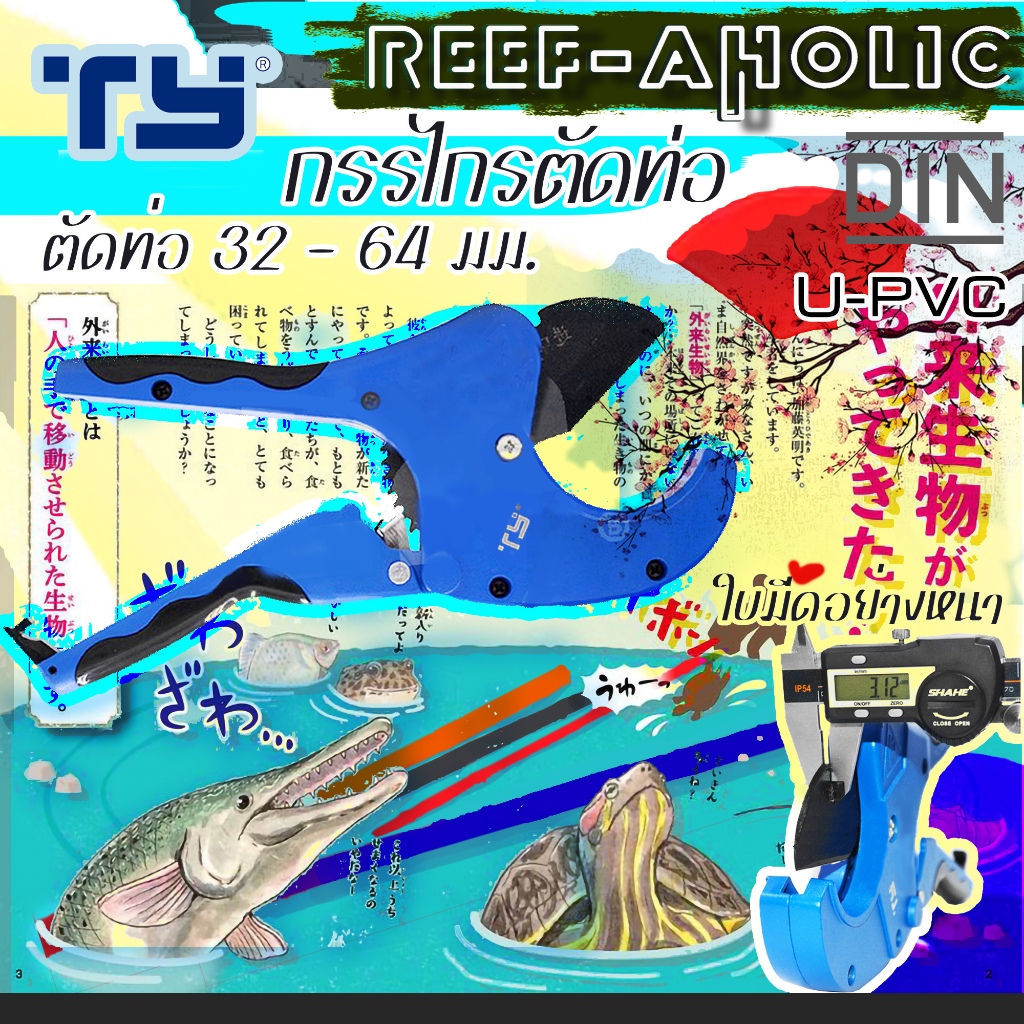 Reef-Aholic TY กรรไกรตัดท่อ คืมตัดท่อ ที่ตัดท่อ พอเถอะะะ.. รุ่นมืออาชีพ ...
