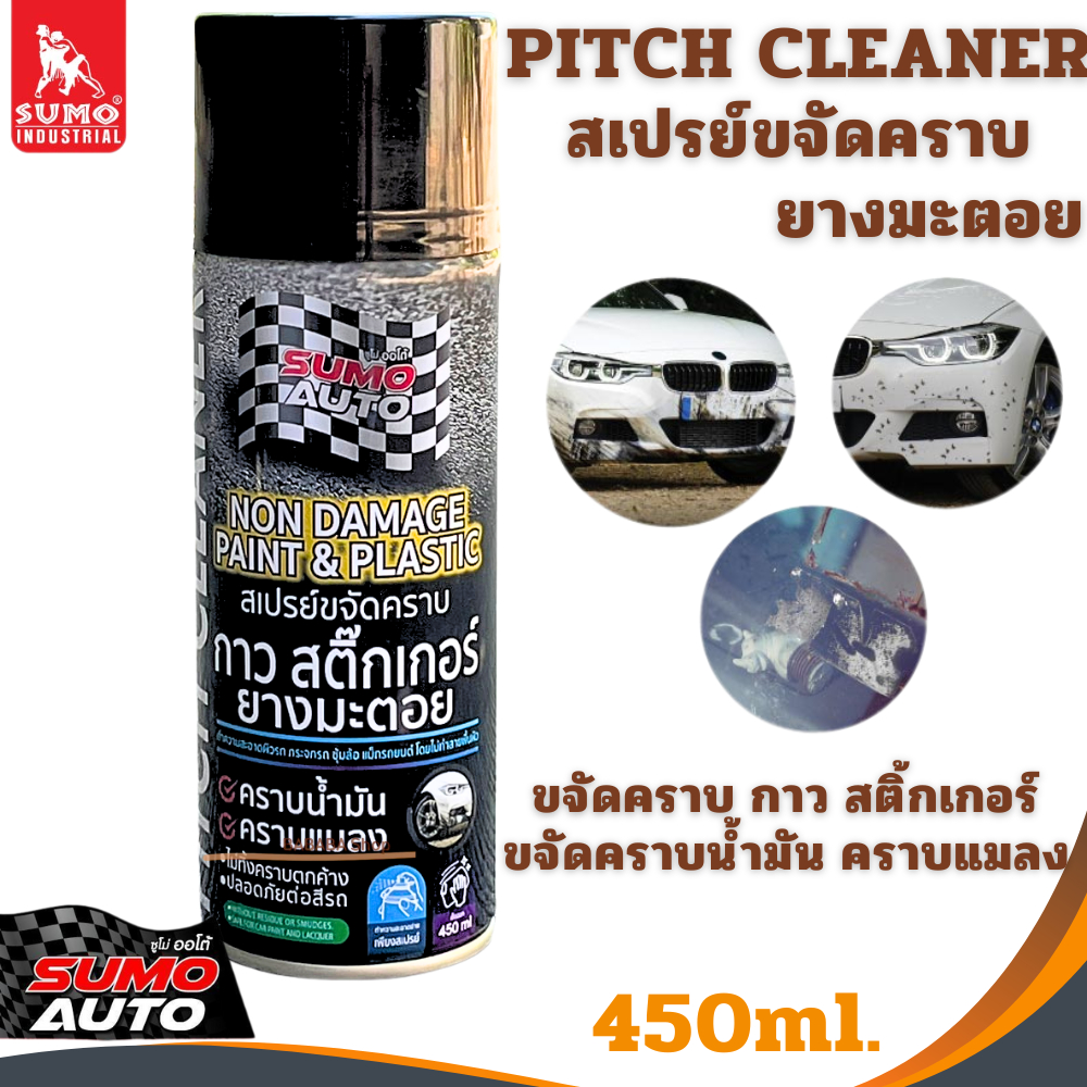 สเปรย์ขจัดคราบสกปรก น้ำยาขจัดคราบ ยางมะตอย Sumo ล้างยางมะตอย ล้างกาว ...