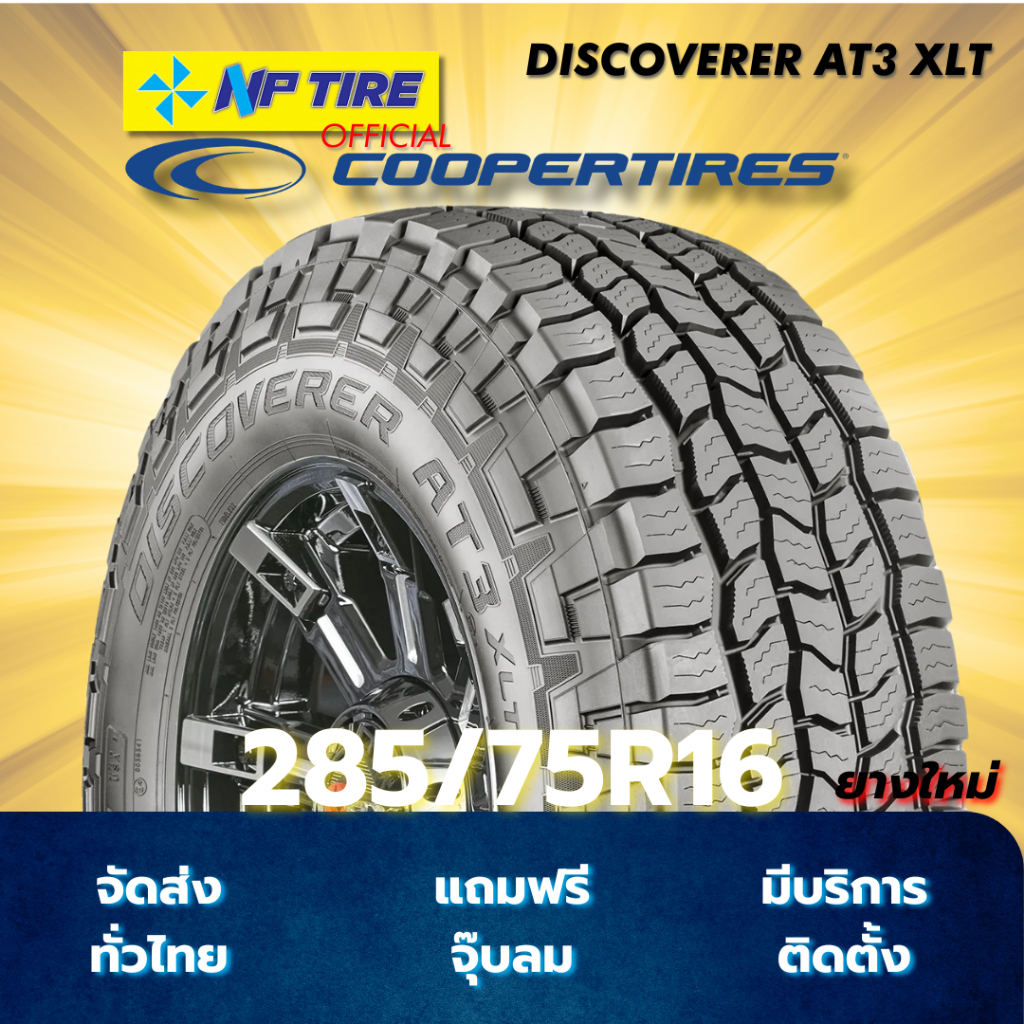 ยางรถยนต์ COOPER DISCOVERER AT3 XLT ขนาด 285/75R16 ปี 2023 (1 เส้น ...