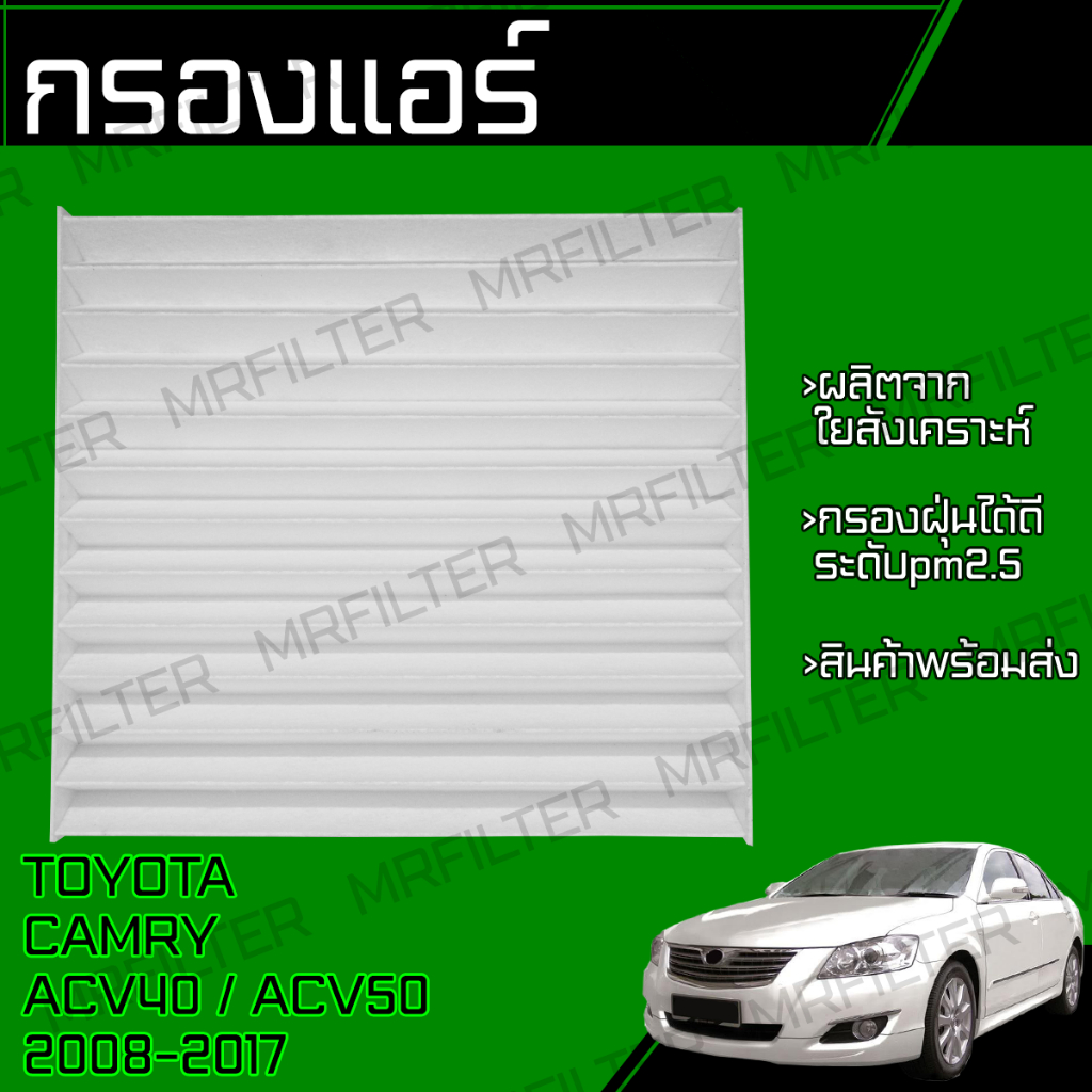 กรองแอร์ ใช้กับ โตโยต้า แครมรี่ ACV40 ACV50 ปี 2008-2017 Toyota Camry ...