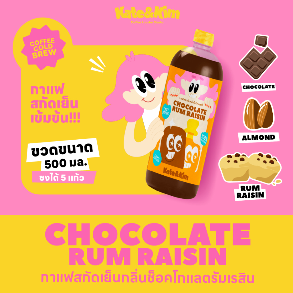 (Kate & Kim) "Chocolate Rum" กาแฟสกัดเย็นแบบเข้มข้น กลิ่น ช๊อคโกแลต รัม ...