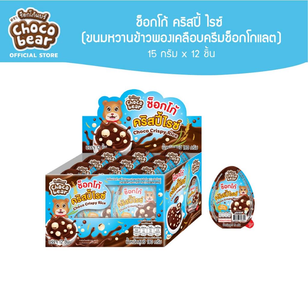 [CB06018] Choco Bear Choco Crispy Rice ช็อกโก้แบร์ ช็อกโก้ คริสปี้ ไรซ์ ...