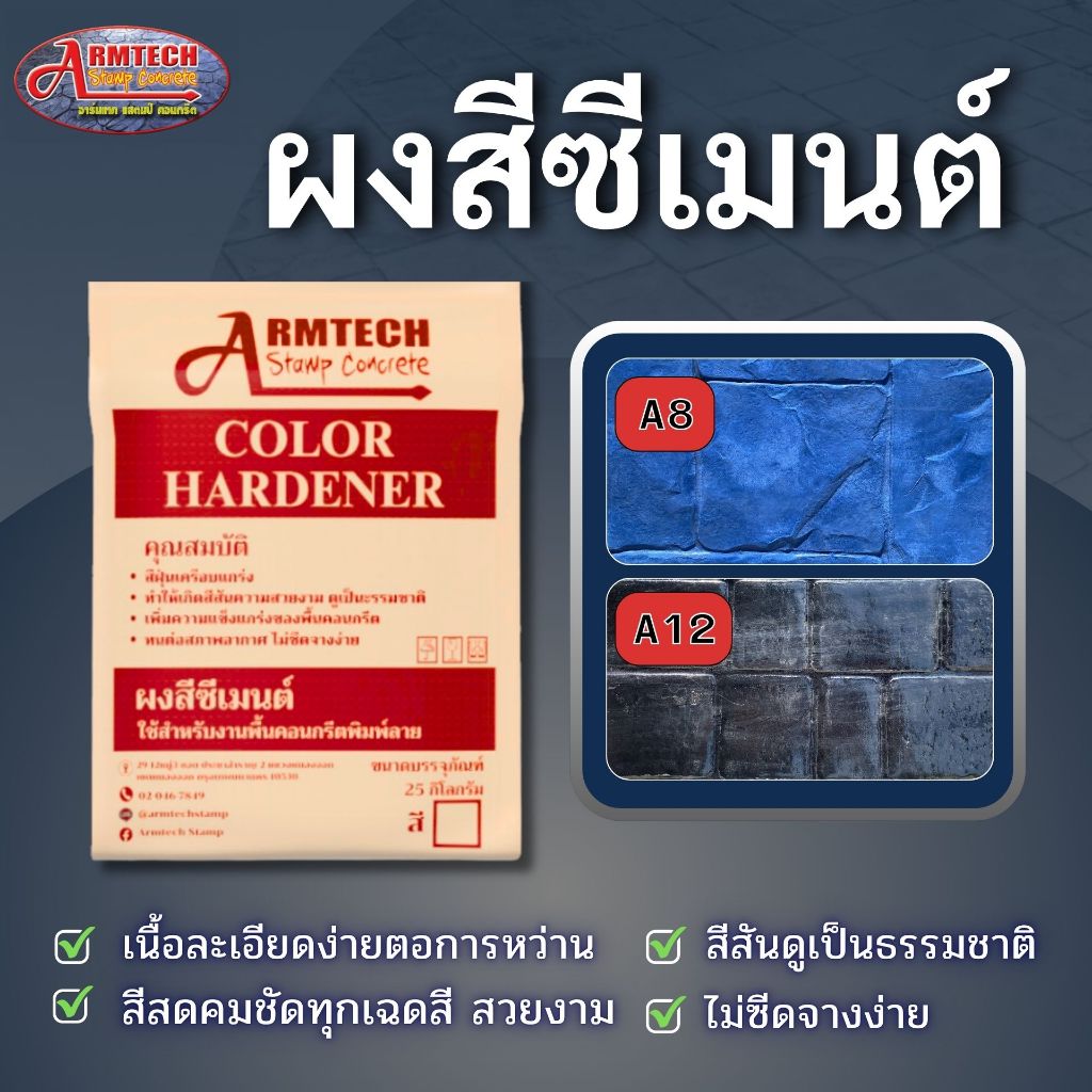 ArmtechStamp Color hardener สีฝุ่นผสมซีเมนต์ ผงสีซีเมนต์ ขนาด25kg.ราคาถูก รบกวนแยก1ชิ้น/ออเดอร์ ...